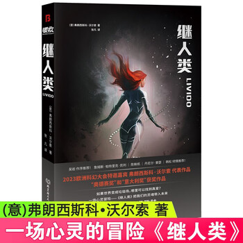 继人类（意）弗朗西斯科•沃尔索 著 长篇科幻小说  奥德赛奖和意大利奖获奖作  吴言作序 韩松推荐世界文学 一场心灵冒险把我们的灵魂带入未来