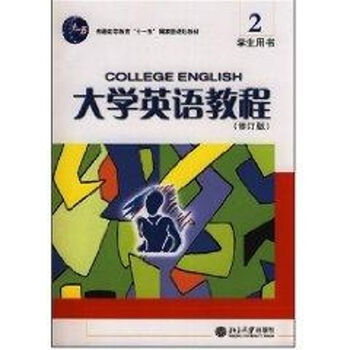 (含光盘)大学英语教程(学生用书)2(修订版)