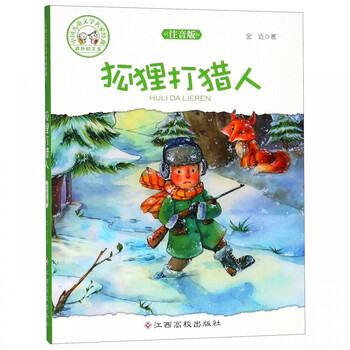 狐狸打猎人(注音版)/中国儿童文学名家经典