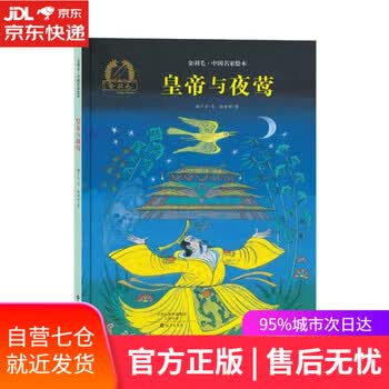 【正版图书】金羽毛·中国名家绘本 皇帝与夜莺 郝广才 海燕出版社
