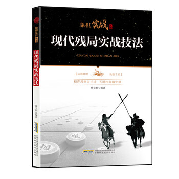 象棋实战丛书：现代残局实战技法