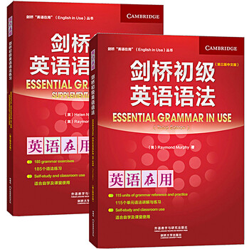 剑桥初级英语语法+语法练习2册 剑桥英语在用丛书Essential Grammar in Use