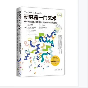 研究是一门艺术（第4版）