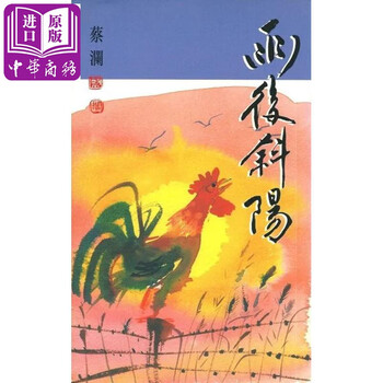 雨后斜阳 港版原版 蔡澜 天地图书