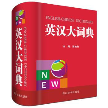 新华书店 英汉大词典(精) 编者:张柏然