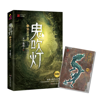 鬼吹灯5：黄皮子坟