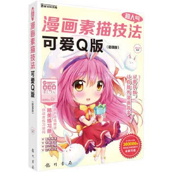 超人气漫画素描技法可爱Q版版