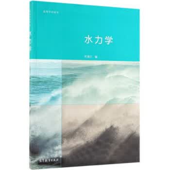 水力学/高等学校教材