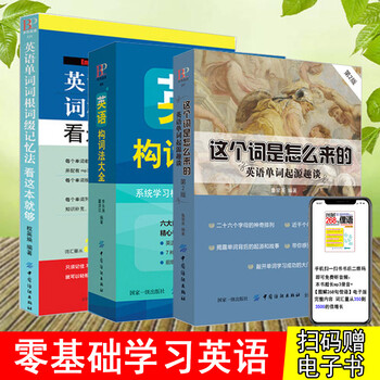 正版3册 英语构词法大全+英语单词词根词缀记忆法+这个词是怎么来的 英语单词快速记忆法 英语单词大全