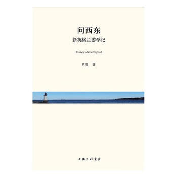 问西东 文化 罗维著 上海三联书店 9787542665607