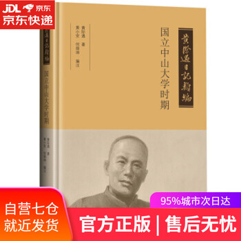 【正版图书】黄际遇日记类编·国立中山大学时期 黄际遇著,黄小安,何荫坤 编 中山大学出版社