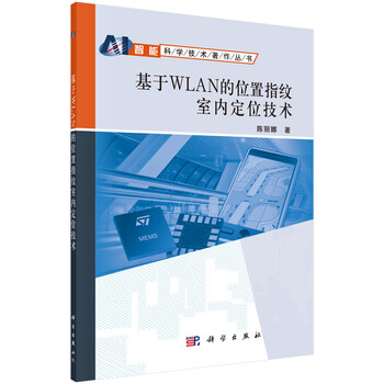 基于WLAN的位置指纹室内定位技术 基于WLAN的位置指纹室内定位