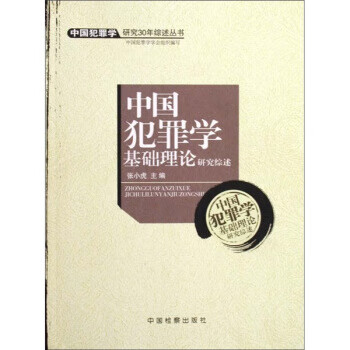 中国犯罪学研究30年综述丛书1:中国犯罪学基础理论研究综述【正版图书】