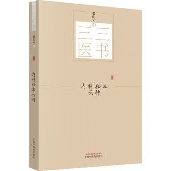 内科秘本六种