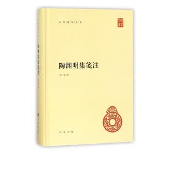 陶渊明集笺注(精)/中华国学文库