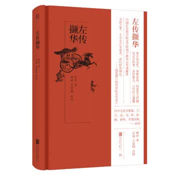 [正版图书]左传撷华