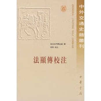 法显传校注--中外交通史籍丛刊【正版图书】