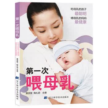 次喂母乳 黄资里,陶礼君 9787538157239 辽宁科学技术出版社