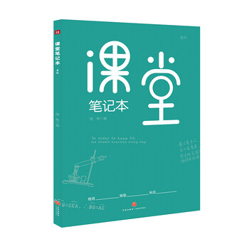 课堂笔记本 青版