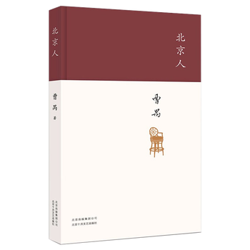北京人 曹禺经典戏剧作品全集选