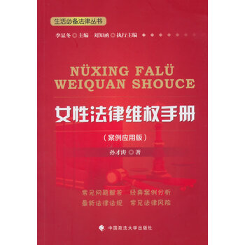 女性法律维权手册:案例应用版/法律/书籍