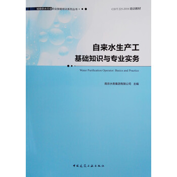 自来水生产工基础知识与专业实务