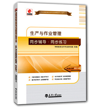 华职教育2015年全国高等教育自学考试创新型同步辅导系列(专科)：生产与作业管理同步辅导 同步练习 