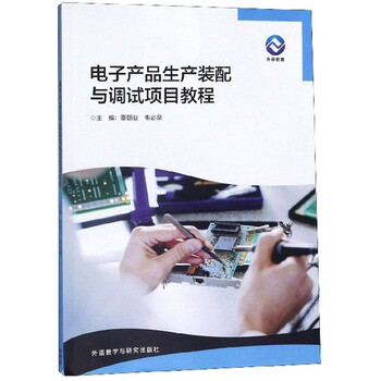 电子产品生产装配与调试项目教程