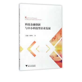 科技金融创新与中小科技型企业发展