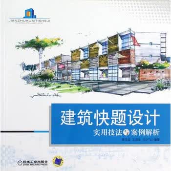 建筑快题设计实用技法与案例解析/建筑/书籍