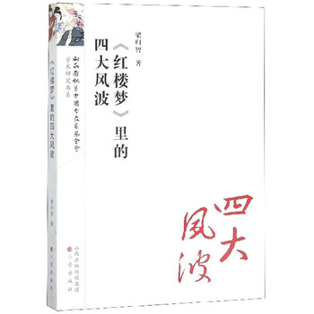 《红楼梦》里的四大风波/学术研究书系