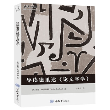 导读德里达《论文字学》/励志与成功/书籍