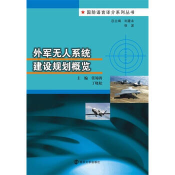 外军无人系统建设规划概览