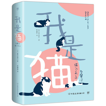 我是猫（村上春树的领路人，陈乔恩、梁文道推荐，平装）创美工厂