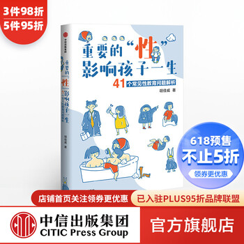 重要的“性”，影响孩子一生 : 41个常见性教育问题解析 胡佳威 著 中信出版社图书