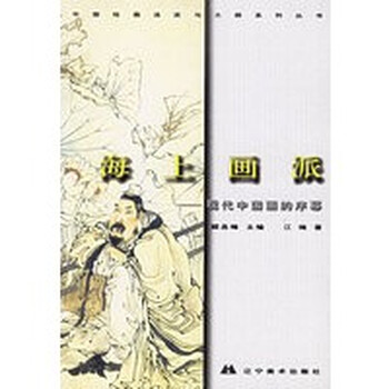 海上画派现代中国画的序幕
