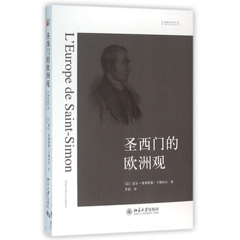 圣西门的欧洲观(精)/想象欧洲丛书