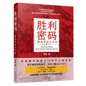 胜利密码：解放军战力之谜
