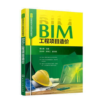 BIM工程项目造价/BIM信息技术应用系列图书