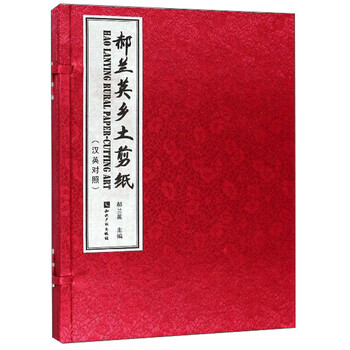 郝兰英乡土剪纸（汉英对照）