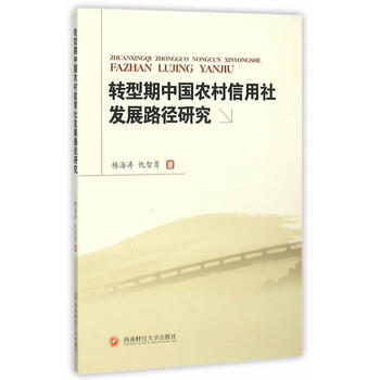 转型期中国农村信用社发展路径研究9787550421479