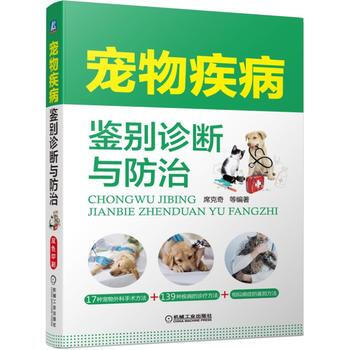 宠物疾病鉴别诊断与防治 治疗技术 外科手术方法 兽医书籍大全 诊疗与手册 用药 动物医学教程书籍