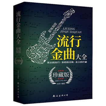 【】流行金曲大全珍藏版 配有和弦刘传编配经典歌曲老歌简谱歌词电子琴钢琴弹唱曲谱集练习
