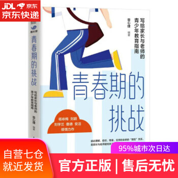 【正版图书】青春期的挑战：写给家长与老师的青少年教育指南（智元微库出品） 壹心理 著 人民邮电出版社