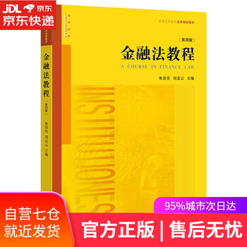 【正版图书】金融法教程（第四版）