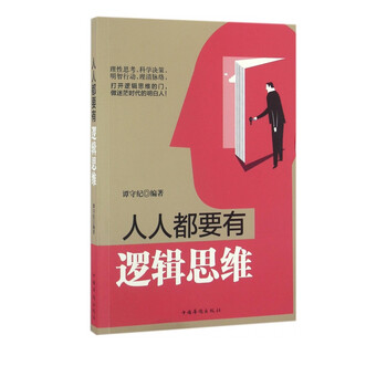 人人都要有逻辑思维