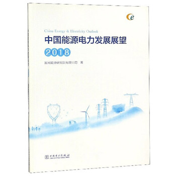 中国能源电力发展展望（2018）