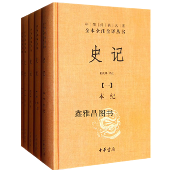 史记 中华经典名著全本全注全译丛书（全九册）(正版精装共9册) 韩兆琦 译注 中华书局【正版图书】9787101072723