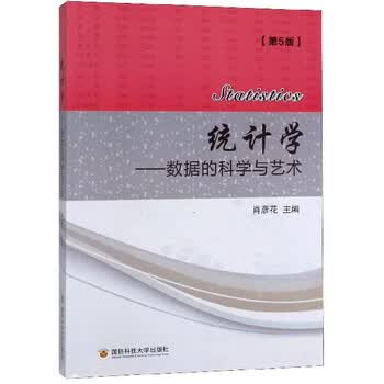 统计学：数据的科学与艺术（第5版）