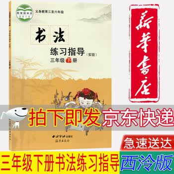 【新华书店正版】西泠版小学3三年级下册书法练习指导三3下书法练习指导书（实验）课本教材教科